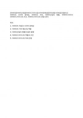 [아바타][아바타산업][아바타디자이너][사이버정체성][인터넷][사이버공간][분신]아바타의 사이버 정체성, 아바타의 자아, 아바타산업의 현황, 아바타디자이너(아바타디자이너의 조건, 아바타디자이너의 전망) 분석-1페이지