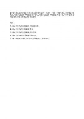 [아방가르드][전위예술]아방가르드(전위예술)의 개념과 기원, 아방가르드(전위예술)의 특징, 아방가르드(전위예술)와 정치운동, 아방가르드(전위예술)와 미래주의, 현대미술에서 아방가르드적(전위예술적) 현실 분석-1페이지