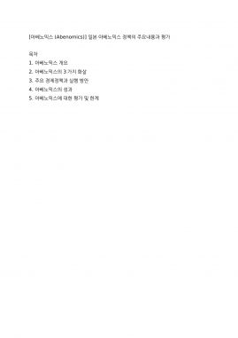 [아베노믹스 (Abenomics)] 일본 아베노믹스 정책의 주요내용과 평가-1페이지