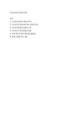 이사야 24-27장의 이해-1페이지