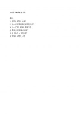 이사야 40~66장 요약-1페이지