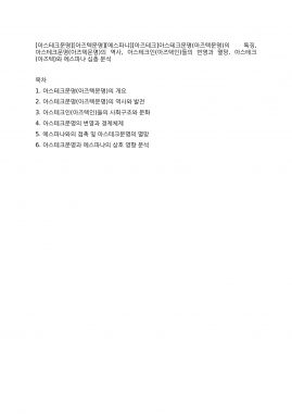 [아스테크문명][아즈텍문명][에스파냐][아즈테크]아스테크문명(아즈텍문명)의 특징, 아스테크문명(아즈텍문명)의 역사, 아스테크인(아즈텍인)들의 번영과 멸망, 아스테크(아즈텍)와 에스파냐 심층 분석-1페이지