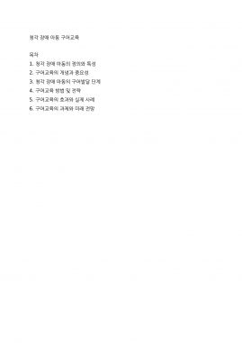 청각 장애 아동 구어교육-1페이지