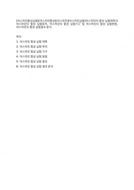 [아스피린합성실험][아스피린합성][아스피린][아스피린실험]아스피린의 합성 실험제목과 아스피린의 합성 실험목적, 아스피린의 합성 실험기구 및 아스피린의 합성 실험방법, 아스피린의 합성 실험결과 분석-1페이지