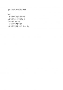 필라테스의 NEUTRAL POSITION-1페이지