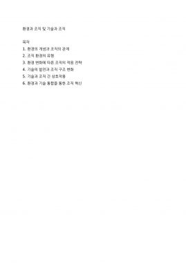 환경과 조직 및 기술과 조직-1페이지