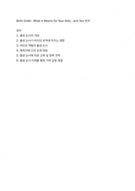 Birth Order  What It Means for Your Kids...and You 번역-1페이지