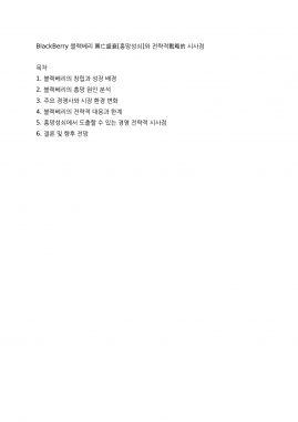 BlackBerry 블랙베리 興亡盛衰[흥망성쇠]와 전략적戰略的 시사점-1페이지
