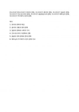 [아시아국가]아시아국가 한국의 문화, 아시아국가 중국의 문화, 아시아국가 일본의 문화, 아시아국가 인도네시아의 문화, 아시아국가 몽골(몽고)의 문화, 아시아국가 베트남의 문화, 아시아국가 우즈베키스탄의 문화-1페이지