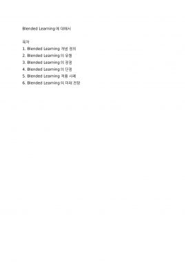 Blended Learning에 대해서-1페이지