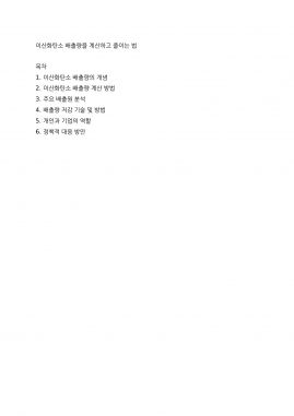 이산화탄소 배출량을 계산하고 줄이는 법-1페이지