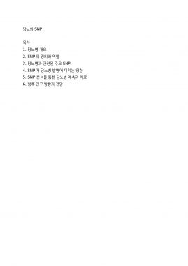 당뇨와 SNP 레포트 자료-1페이지