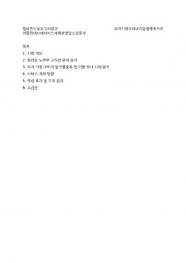 필리핀노부부고려장과 부자가정의아버지알콜중독으로 아들학대사례서비스계획방향및소감문0-1페이지