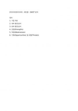 [아이리버]아이리버 - 레인콤 - SWOT 분석-1페이지