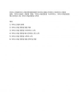[아이스크림][아이스크림전문점][창업][드라이어스][베스킨라빈스31]아이스크림의 분류, 아이스크림의 전문점 창업, 아이스크림전문점 드라이어스, 아이스크림전문점 베스킨라빈스31, 아이스크림전문점 나뚜루-1페이지