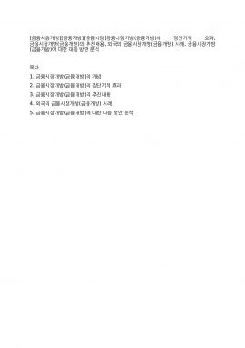 [금융시장개방][금융개방][금융시장]금융시장개방(금융개방)의 장단기적 효과, 금융시장개방(금융개방)의 추진내용, 외국의 금융시장개방(금융개방) 사례, 금융시장개방(금융개방)에 대한 대응 방안 분석-1페이지