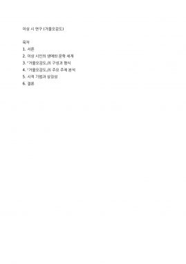 이상 시 연구 (거울오감도)-1페이지