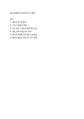 열손상[염분이 인체에 미치는 영향]-1페이지