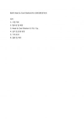 Both Heat & Cool Station(버스정류장환경개선)-1페이지
