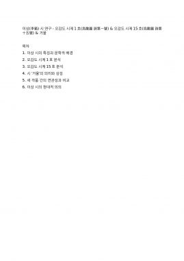 이상(李箱) 시 연구 - 오감도 시제1호(烏瞰圖 詩第一號) & 오감도 시제15호(烏瞰圖 詩第十五號) & 거울-1페이지