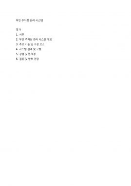 무인 주차장 관리 시스템-1페이지