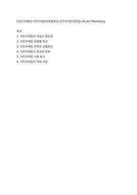 [아트마케팅] 아트마케팅유형및특성,아트마케팅전망및사례,Art Marketing-1페이지