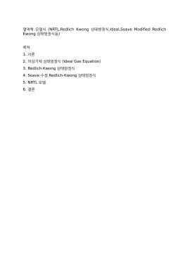 열역학 모델식 (NRTL,Redlich Kwong 상태방정식,Ideal,Soave Modified Redlich Kwong 상태방정식등)-1페이지