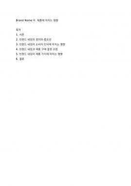 Brand Name이  제품에 미치는 영향-1페이지