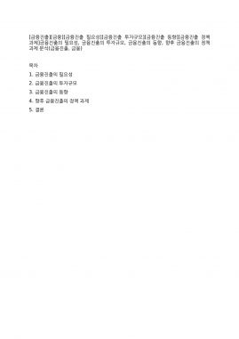 [금융진출][금융][금융진출 필요성][금융진출 투자규모][금융진출 동향][금융진출 정책 과제]금융진출의 필요성, 금융진출의 투자규모, 금융진출의 동향, 향후 금융진출의 정책 과제 분석(금융진출, 금융)-1페이지