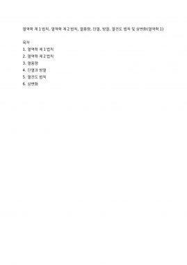 열역학 제1법칙, 열역학 제2법칙, 열용량, 단열, 방열, 열전도 법칙 및 상변화(열역학1)-1페이지