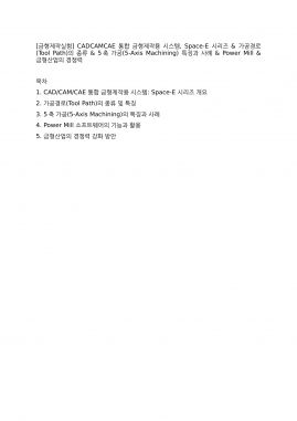 [금형제작실험] CADCAMCAE 통합 금형제작용 시스템, Space-E 시리즈 & 가공경로(Tool Path)의 종류 & 5축 가공(5-Axis Machining) 특징과 사례 & Power Mill & 금형산업의 경쟁력-1페이지