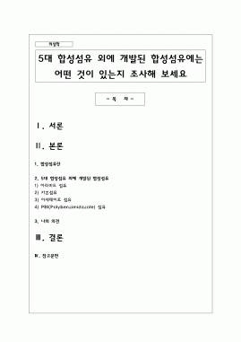 합성섬유란? 5대 합성섬유 외에 개발된 합성섬유-1페이지