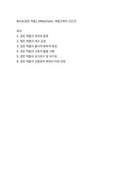 Brick(점토 벽돌)_(Materials), 벽돌건축의 모든것-1페이지