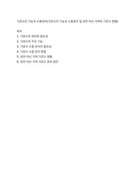 가로수의 기능과 수종관리(가로수의 기능과 수종관리 및 천안·아산 지역의 가로수 현황)-1페이지
