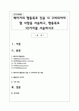 메이거의 행동목표 진술 시 구비되어야 할 사항을 서술하고, 행동목표 10가지를 서술하시오-1페이지
