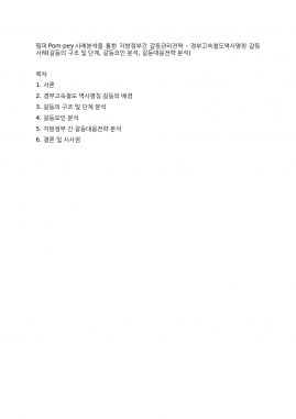 핌피Pom·pey사례분석을 통한 지방정부간 갈등관리전략 - 경부고속철도역사명칭 갈등 사례(갈등의 구조 및 단계, 갈등요인 분석, 갈등대응전략 분석)-1페이지