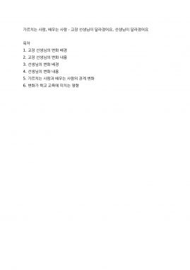 가르치는 사람, 배우는 사람 - 교장 선생님이 달라졌어요, 선생님이 달라졌어요-1페이지