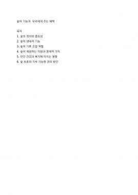 숲의 기능과  우리에게 주는 혜택-1페이지