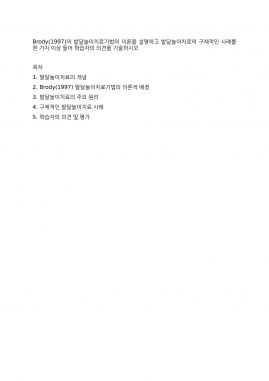 Brody(1997)의 발달놀이치료기법의 이론을 설명하고 발달놀이치료의 구체적인 사례를 한 가지 이상 들어 학습자의 의견을 기술하시오-1페이지