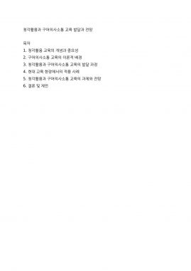 청각활용과 구어의사소통 교육 발달과 전망-1페이지
