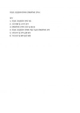 무점포 조립컴퓨터판매의 CREATIVE 전략서-1페이지