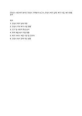 [안성시 사회 복지 분석] 「안성시 지역분석 보고서」 안성시 복지 실태, 복지 사업, 복지 현황 분석-1페이지