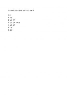 열유체공학실험 자동차용 워터펌프 성능 측정-1페이지