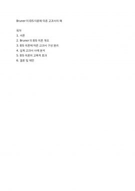 Bruner의 EIS이론에 따른 교과서의 예-1페이지