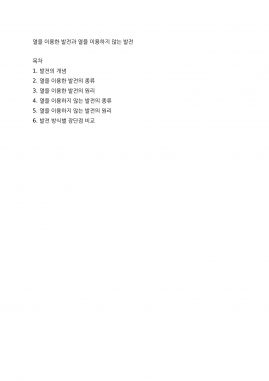 열을 이용한 발전과 열을 이용하지 않는 발전-1페이지