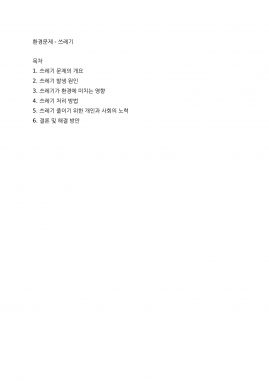 환경문제 - 쓰레기-1페이지
