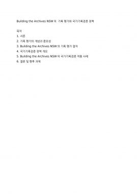 Building the Archives NSW의  기록 평가와 국가기록검증 정책-1페이지