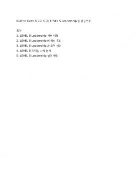 Built to Geat(최고가 되기) LEVEL 5 Leadership을 중심으로-1페이지