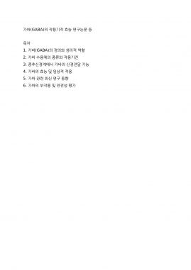 가바(GABA)의 작용기작 효능 연구논문 등-1페이지