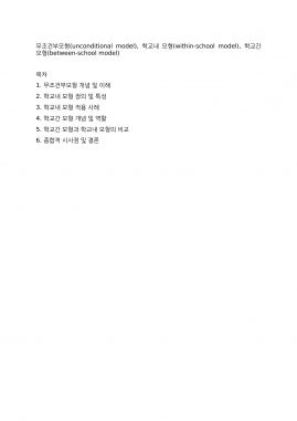 무조건부모형(unconditional model), 학교내 모형(within-school model), 학교간 모형(between-school model)-1페이지